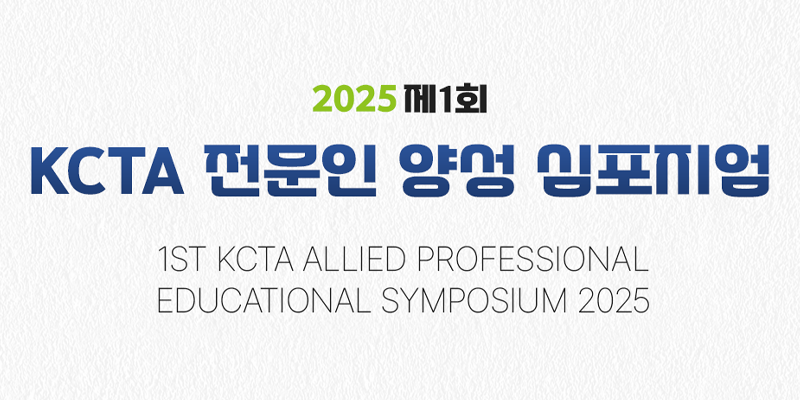 대한심혈관기술연구회